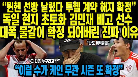 뮌헨 선빵 날렸다 투헬 계약 해지 확정 “독일 현지 초토화 김민재 빼고 선수 대폭 물갈이 확정되어버린 진짜 이유 “이럴 수가