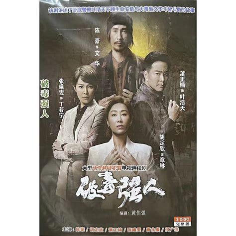 2024年正版超清懸疑犯罪電視連續劇 破毒強人dvd碟片陳豪 胡定欣 蕭正楠 蝦皮購物