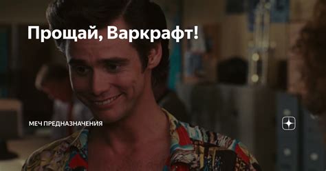 Прощай Варкрафт Меч Предназначения Дзен