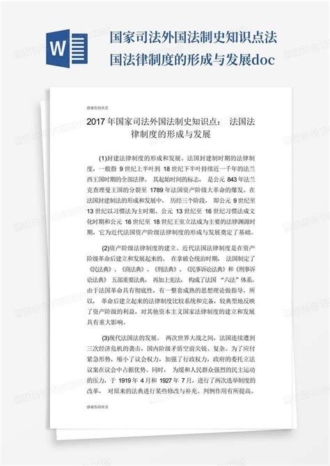 国家司法外国法制史知识点法国法律制度的形成与发展 docWord模板下载 编号lwdnjbnb 熊猫办公