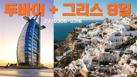 그리스패키지여행 유럽 패키지 여행 두바이 그리스 참좋은여행 Youtube