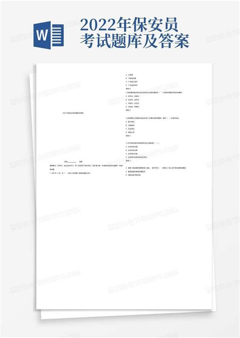 2022年保安员考试题库及答案Word模板下载 编号qpppwnxv 熊猫办公