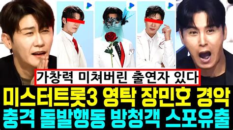 미스터트롯3 영탁 장민호 경악 충격 돌발행동 방청객 스포유출 Youtube