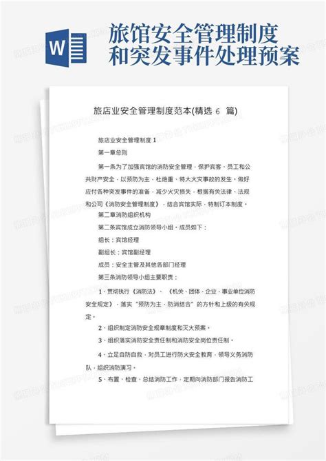 旅店业安全管理制度word模板下载编号lgnkeaoe熊猫办公