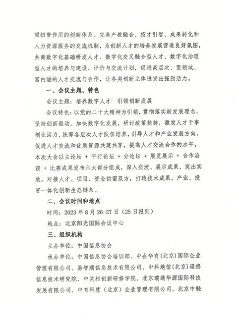 关于召开第四届信息技术及应用创新人才发展交流大会暨第三届信息技术服务业应用技能大赛颁奖典礼的通知 大赛动态 中国信息协会教育培训平台
