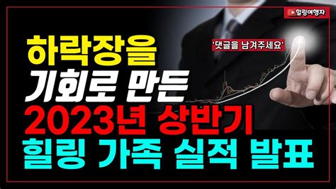 힐링여행자 구독자 분들 상반기 실적 발표 시간 댓글로 서로의 포트폴리오를 공유하고 정보를 공유하는 시간을 가져보세요 모든 것은 투자의 공부가 됩니다 Youtube