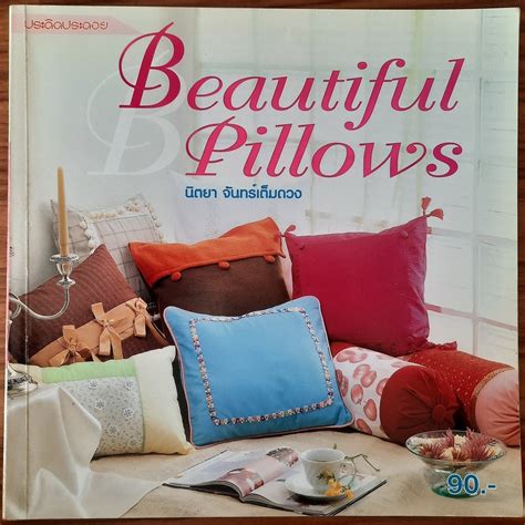 มือสอง หนังสือ วิธีทำหมอนอิง Beautiful Pillows คู่มือ วิธี การทำหมอน สอนทำหมอนอิง ไอเดียงานผ้า