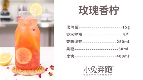 玫瑰香柠的做法，小兔奔跑免费奶茶饮品配方 Youtube