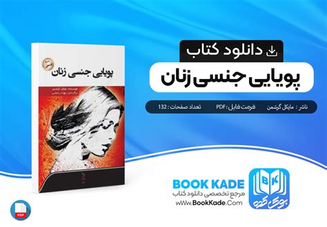 دانلود Pdf کتاب پویایی جنسی زنان اثر مایکل گرشمن132صفحه پی دی اف