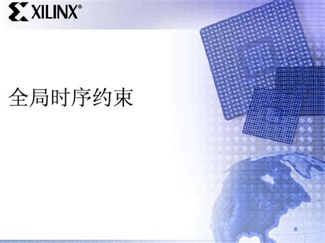 Fpga全局时钟约束xilinxword文档在线阅读与下载无忧文档