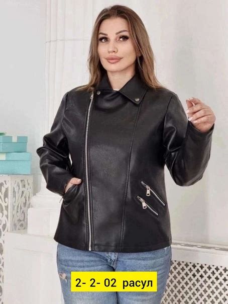 Цена штучно 1700руб Цена оптом 1600руб упак 6шт 9600руб Куртка эко кожа Размеры Расул