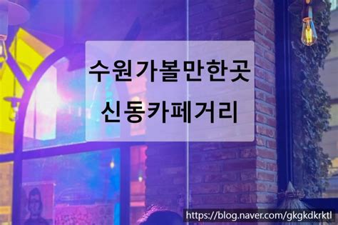 경기도 수원 데이트 가볼만한 곳 신동카페거리 아끼 실내 분위기 완벽 네이버 블로그