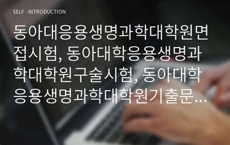 동아대응용생명과학대학원면접시험 동아대학응용생명과학대학원구술시험 동아대학응용생명과학대학원기출문제 동아대의응용생명과학과대학원논술 응용생명과학대학원전공연구계획서 동아대