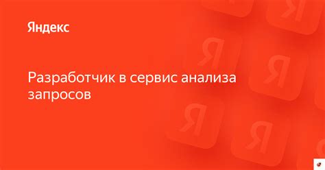 Вакансия «Разработчик в сервис анализа запросов в Яндексе — работа в компании Яндекс для It