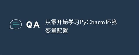 Learn PyCharm Environment Variable Configuration From Scratch Python