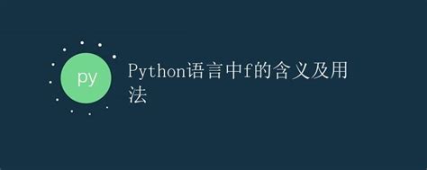 Python语言中f的含义及用法极客教程
