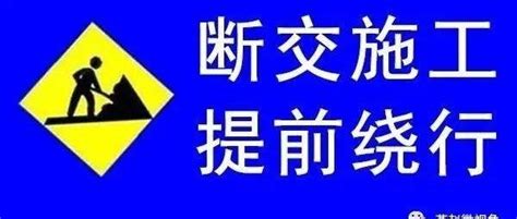 公告兴祖线G106 小白河段实行全封闭道路断交施工请注意绕行 交通运输局 文安县 小务