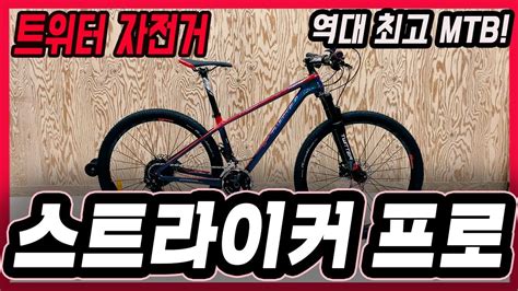 캡틴트위터 드디어 나왔다 풀체인지 스트라이커 프로 Mtb 최고 추천 자전거 트위터 자전거 가성비갑 자전거소개부터 조립안내까지 Youtube