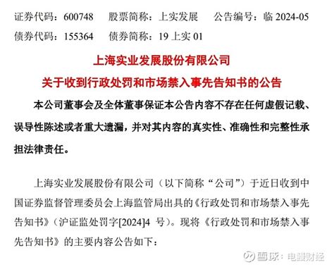 电鳗号上实发展涉嫌连续六年年报存虚假记载 监管部门果断出手 《电鳗财经》电鳗号文近日， 上实发展 发布关于收到行政处罚和市场禁入事先告知书