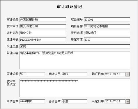 审计取证管理系统 审计取证登记