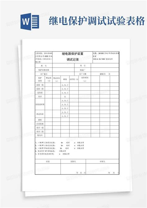 继电保护调试试验表格word模板下载编号qxvjoxep熊猫办公