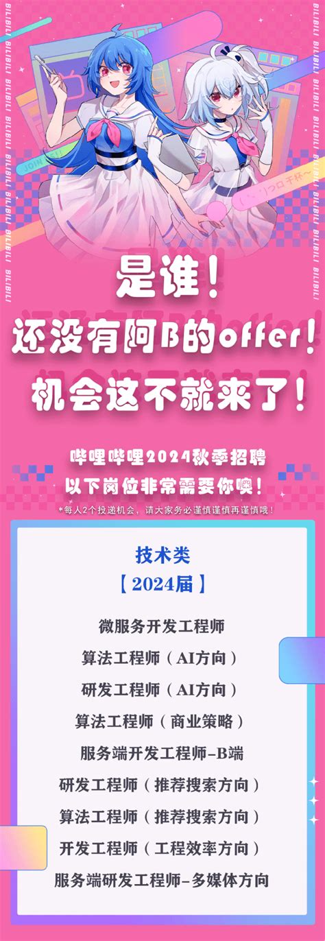 招聘信息｜哔哩哔哩2024校园招聘补招进行中！曹向楠审核志田