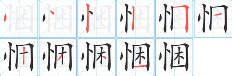 悃的笔顺 悃的笔画顺序 悃的笔顺写法 酷诗词