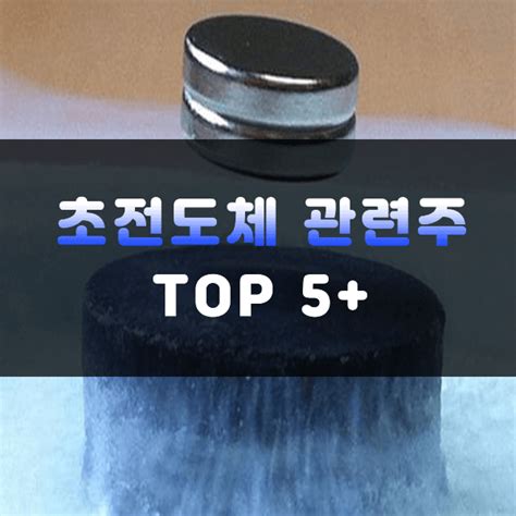 초전도체 관련주 Top 10 대장주 상온 주식 주식스토커
