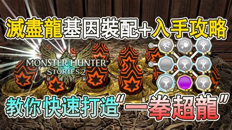 【mhs2怪物獵人物語2 破滅之翼】 三猜滅盡龍古龍基因裝配及基因入手攻略丨教你如何打造“一拳超龍”丨steam新遊 Youtube