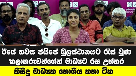 ඊයේ හවස ජයිපේ මුලස්ථානයට රැස් වුණ කලාකරුවන්ගේන් මාධ්‍යට හමු වුණ රස උත්තර Youtube