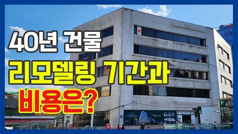 초 역세권 5층 노후건물 리모델링과 방수까지 완벽하게 해결 이정도로 좋은 자재였어 건물리모델링 세라믹판넬미장 이엠씨 노블