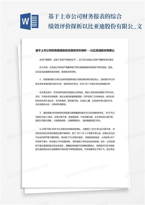 基于上市公司财务报表的综合绩效评价探析 以比亚迪股份有限公 文 Word模板下载 编号lgyjabyd 熊猫办公