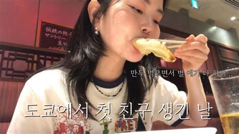 도쿄 워홀 한 달 만에 친구 생긴 썰 푼다💬 일본에서 친구 사귀는 법 공개👭🏻 그 와중에 장보고🛒 요리까지🍳 한 일주일 브이로그 Youtube