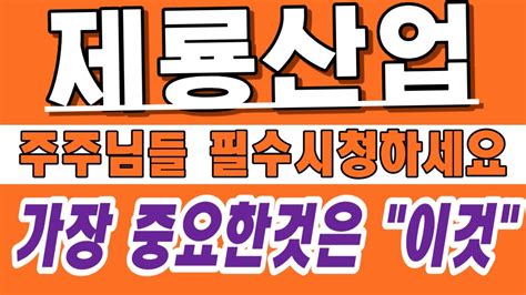 제룡산업 주주님들 🔥필수시청🔥 가장 중요한것은 이것 Youtube