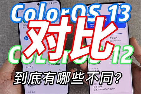 coloros 13和12，到底有哪些不同，值的升级吗 凤凰网视频 凤凰网