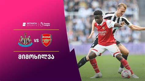 ნიუკასლი Vs არსენალი მიმოხილვა Youtube