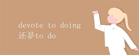 devote to doing还是to do 高三网