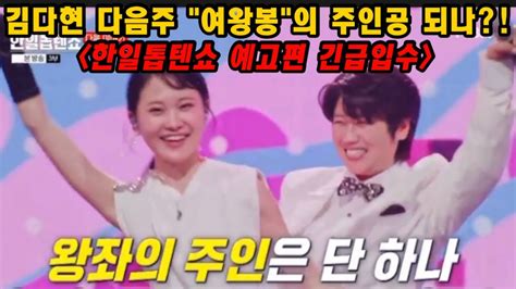 긴급속보 다음주 김다현 여왕봉의 주인공 되나 왕좌의 주인은 단하나 계은숙의 명곡을 걸고 한판승부 나온다 한일톱텐쇼 김다현 Youtube