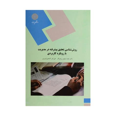 دانلود فایل کتاب روش شناسی تحقیق پیشرفته در مدیریت با رویکرد کاربردی