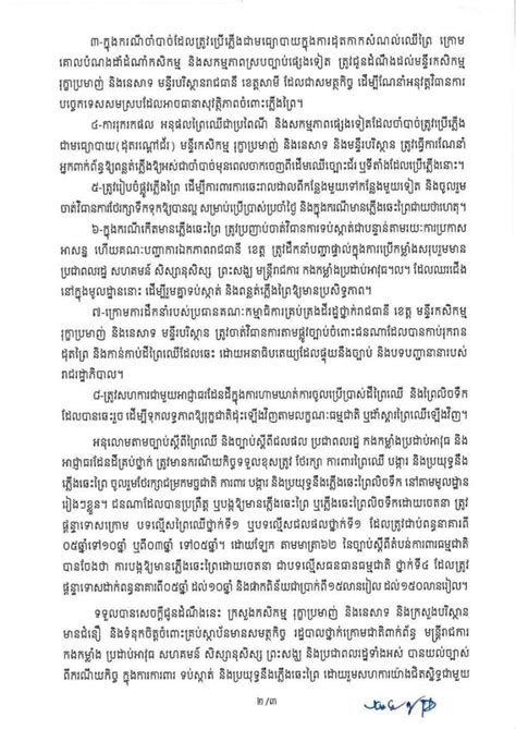ក្រសួងកសិកម្ម និងក្រសួងបរិស្ថាន រួមគ្នា ដាក់វិធានការការពារ