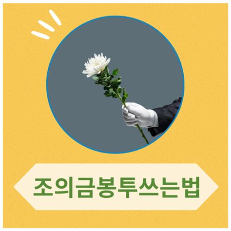 장례식 부의금 조의금 봉투 이름 쓰는법 네이버 블로그