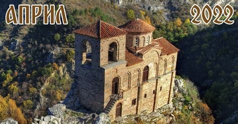 Църковен православен календар за Април 2022 година