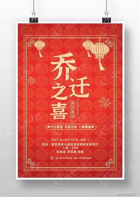红色简约中国风乔迁新居乔迁之喜邀请函海报图片下载红动中国