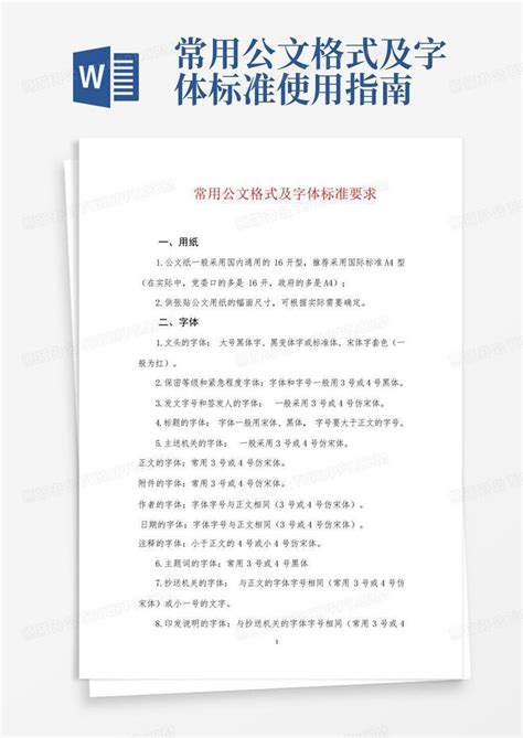 常用公文格式及字体标准使用指南word模板下载编号ldmjmgrg熊猫办公 常用公文格式及字体标准使用指南word模板下载编号ldmjmgrg熊猫办公