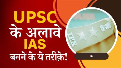 Upsc बिना Upsc क्लियर किए भी Ips बना जा सकता है पढ़िए इसके ये तरीके