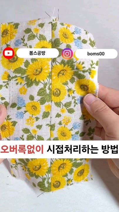 오버록없이 시접처리하는 방법 2번째 통솔 Sewing Diy Youtube