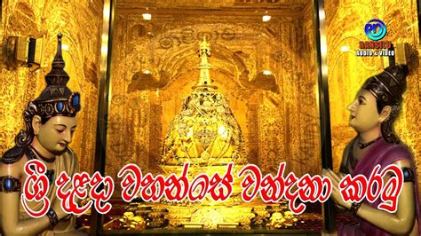 ශ්‍රී දළදා වන්දනා ගාථාව Dhantha Dhathu Wandana Youtube