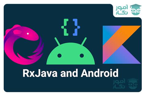 آشنایی با برنامه نویسی واکنش گرا Rxjava، Rxandroid در اندروید آکادمی آموزنگار