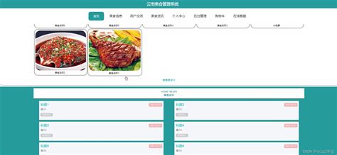 Java毕设项目云南美食管理系统（javavuemybatismavenmysql） Csdn博客