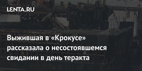 Выжившая в «Крокусе рассказала о несостоявшемся свидании в день теракта Общество Россия